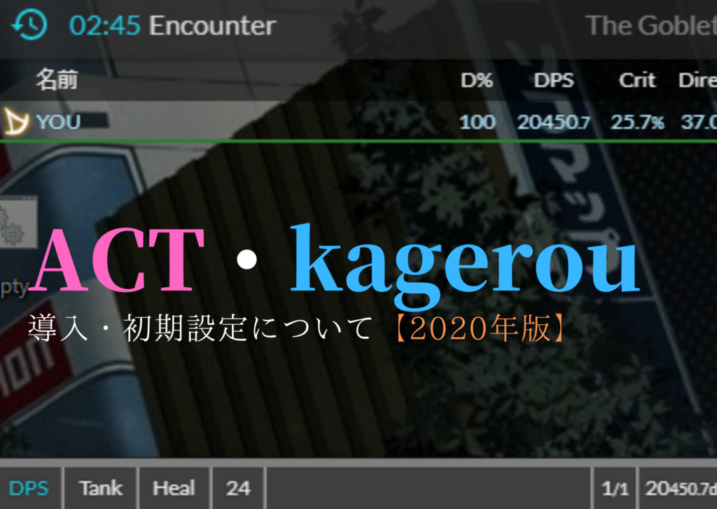 【FF14】ACT・kagerou導入と初期設定について【2020年版】 | あせろぐ