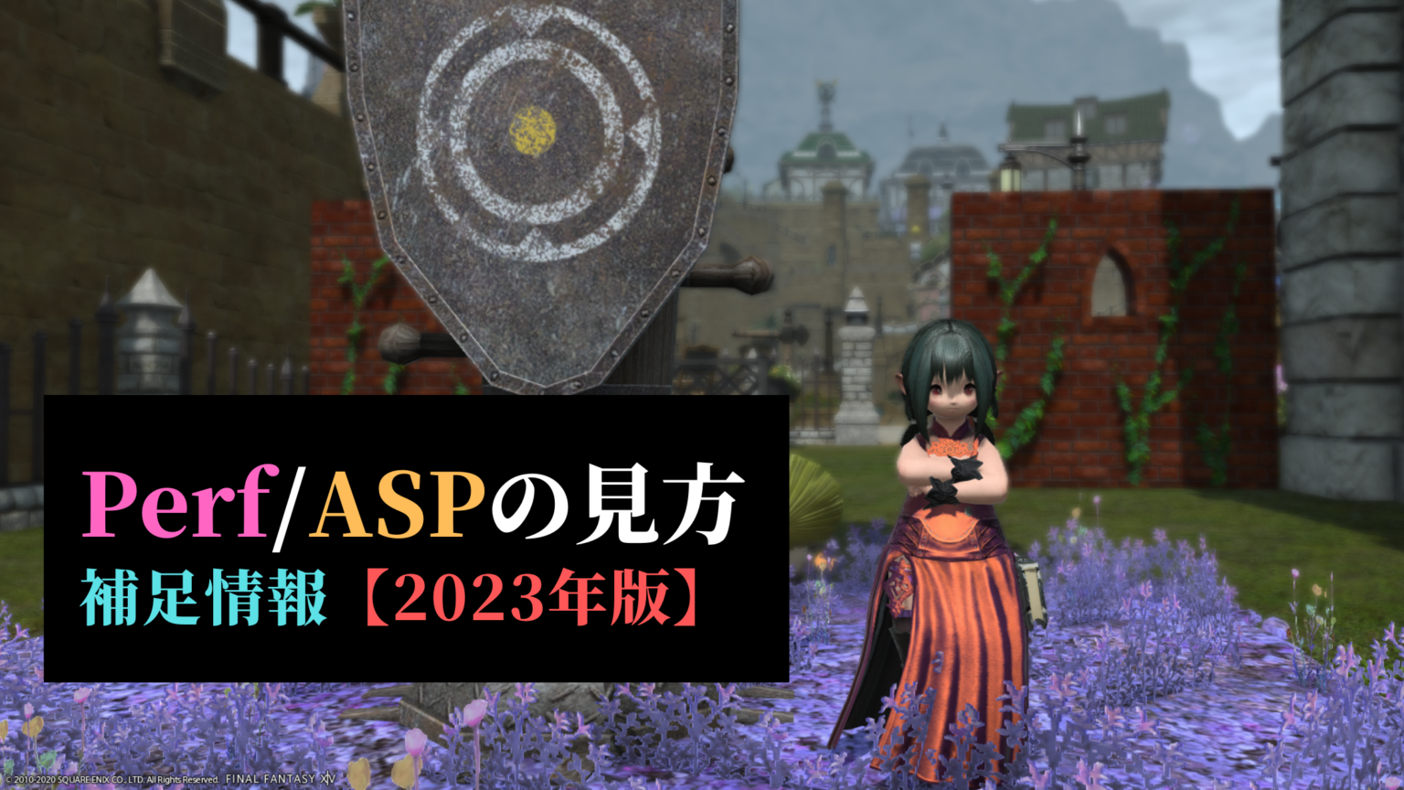 【FF14】FFLogsの見方・活用法【2020年版】 | あせろぐ
