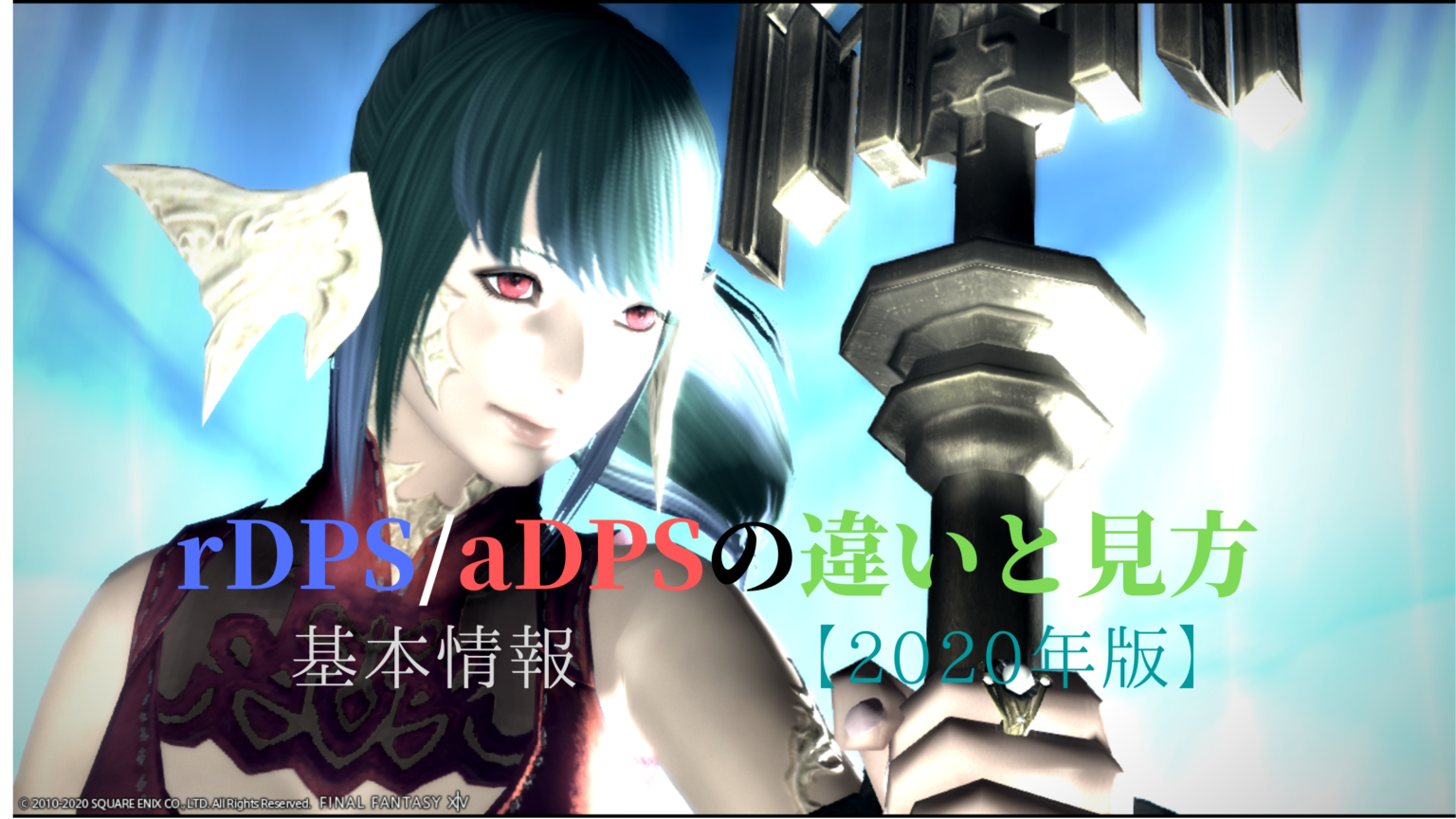 【FF14】ACT・FFLogsについての基本知識【2023年版】 | あせろぐ