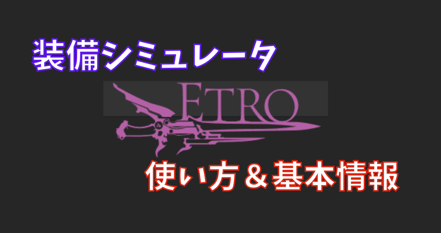 【FF14】装備シミュレータ Etroの使い方・基本情報【2023年版】 | あせろぐ