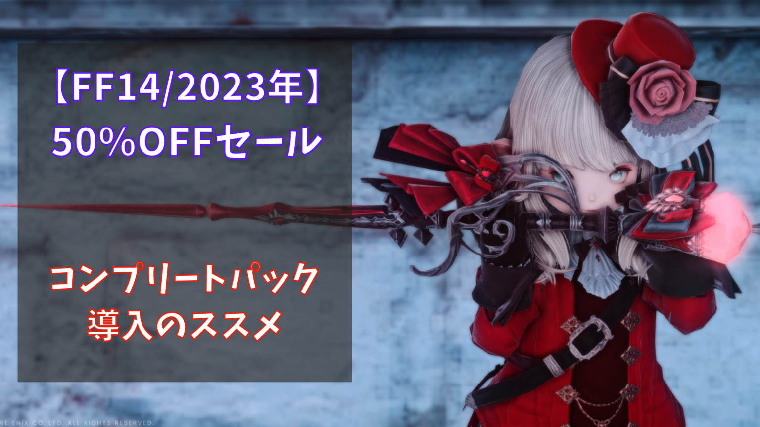【FF14】コンプリートパック導入のススメ【2023年/50%OFFセール】 | あせろぐ