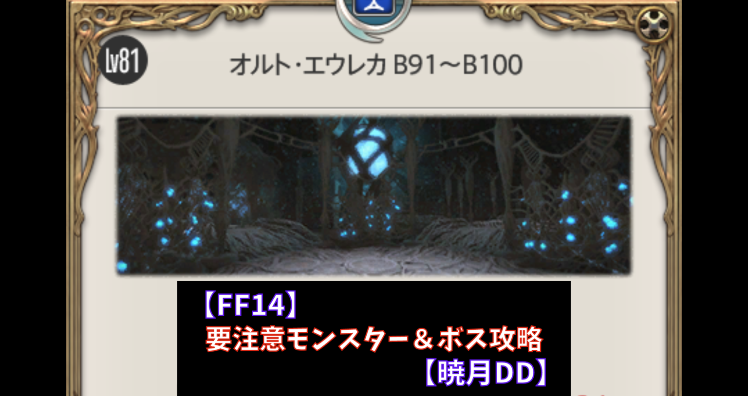 【FF14】オルト・エウレカ B91～B100 要注意モンスター＆ボス攻略【暁月DD】 | あせろぐ
