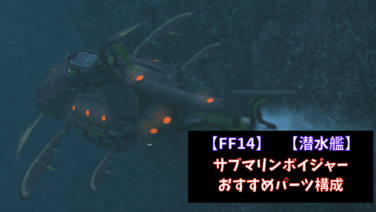 【FF14】サブマリンボイジャー 金策育成チャート【潜水艦】 | あせろぐ