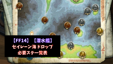【FF14】サブマリンボイジャー 各海域開放ルートマップ【潜水艦】 | あせろぐ