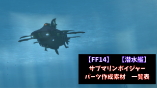 【FF14】サブマリンボイジャー 各海域開放ルートマップ【潜水艦】 | あせろぐ