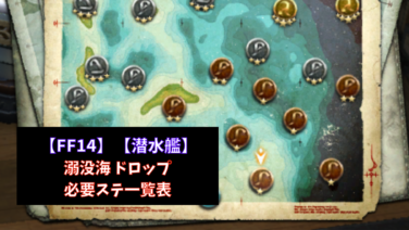 【FF14】サブマリンボイジャー 金策育成チャート【潜水艦】 | あせろぐ