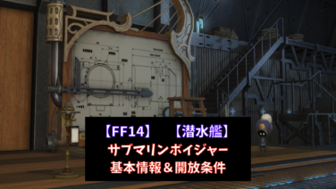 【FF14】サブマリンボイジャーおすすめパーツ構成【潜水艦】 | あせろぐ
