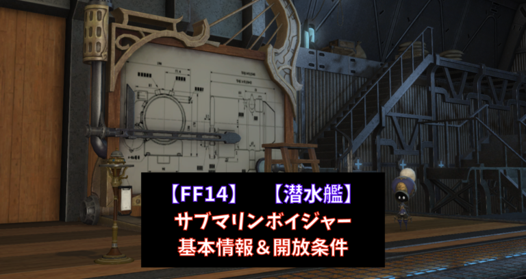 【FF14】サブマリンボイジャー 基本情報＆開放条件【潜水艦】 | あせろぐ