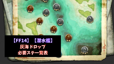 【FF14】サブマリンボイジャー 各海域開放ルートマップ【潜水艦】 | あせろぐ