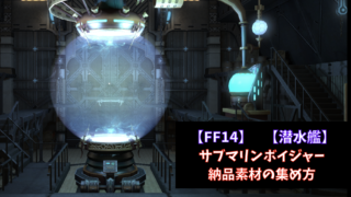 【FF14】サブマリンボイジャー 金策育成チャート【潜水艦】 | あせろぐ