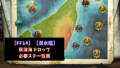 【FF14】サブマリンボイジャー 各海域開放ルートマップ【潜水艦】 | あせろぐ