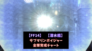 【FF14】サブマリンボイジャー 各海域開放ルートマップ【潜水艦】 | あせろぐ