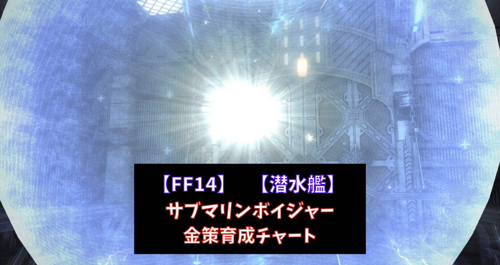 【FF14】サブマリンボイジャー 金策育成チャート【潜水艦】 | あせろぐ