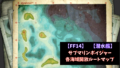 【FF14】サブマリンボイジャー 金策育成チャート【潜水艦】 | あせろぐ