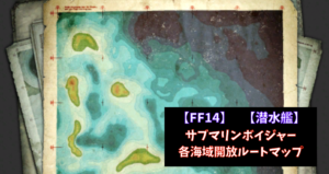 【FF14】サブマリンボイジャー 各海域開放ルートマップ【潜水艦】 | あせろぐ