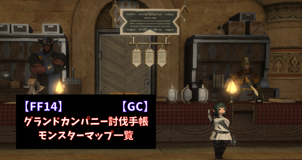 【FF14】グランドカンパニー討伐手帳 モンスターマップ【GC】 | あせろぐ