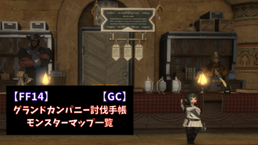 【FF14】サブマリンボイジャー 金策育成チャート【潜水艦】 | あせろぐ