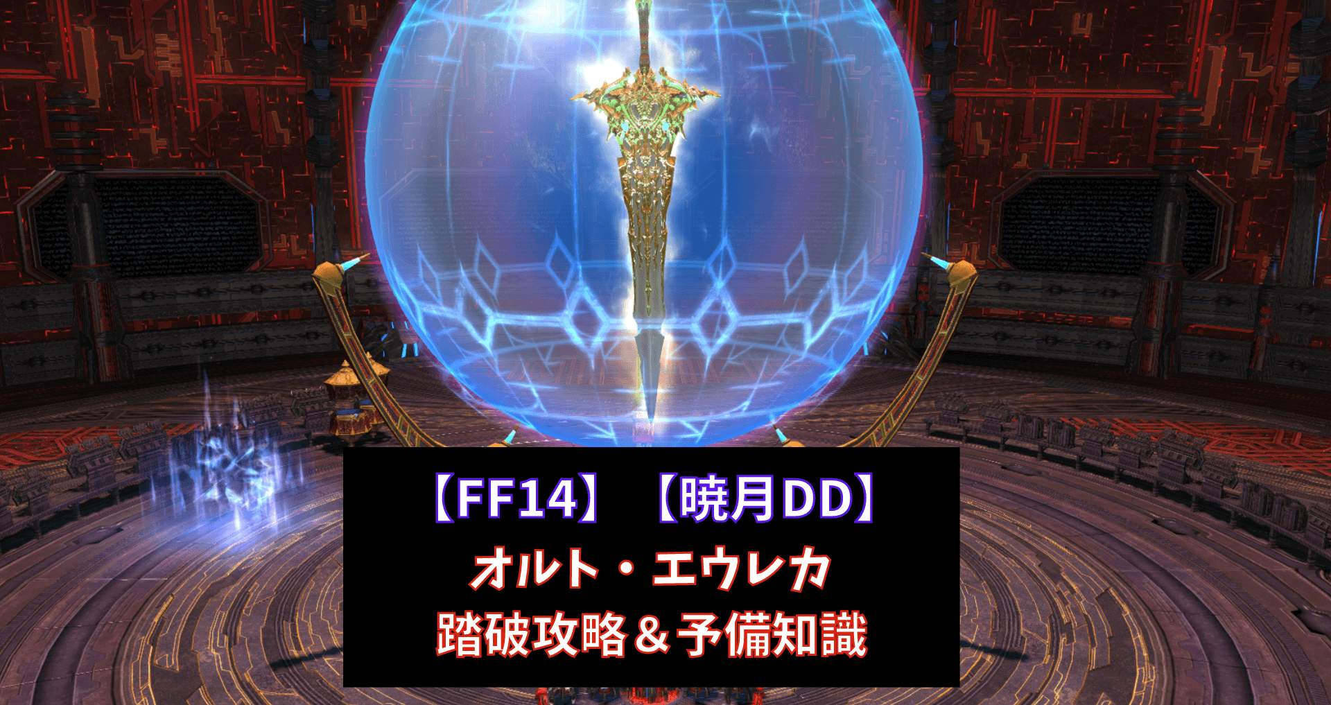 【FF14】オルト・エウレカ 踏破攻略＆予備知識【暁月DD】 | あせろぐ