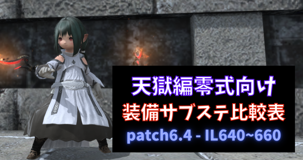【FF14】patch6.4零式 装備サブステ比較表【IL640～IL660】 | あせろぐ