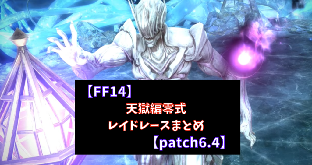 【FF14】天獄編零式 レイドレースまとめ【patch6.4】 | あせろぐ
