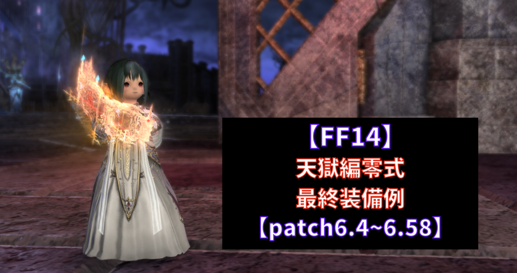 【FF14】patch6.4零式 最終装備例【IL660/天獄編】 | あせろぐ