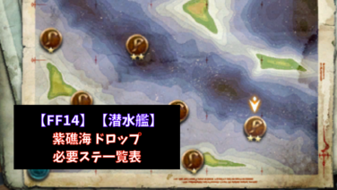 【FF14】サブマリンボイジャー 各海域開放ルートマップ【潜水艦】 | あせろぐ