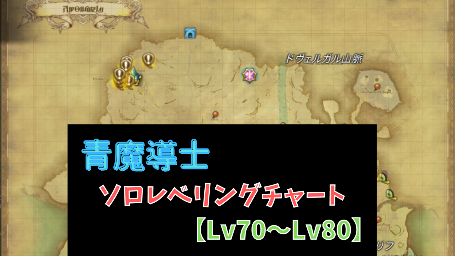 【FF14】青魔導士 ソロレベリングチャート【Lv70～Lv80】 | あせろぐ
