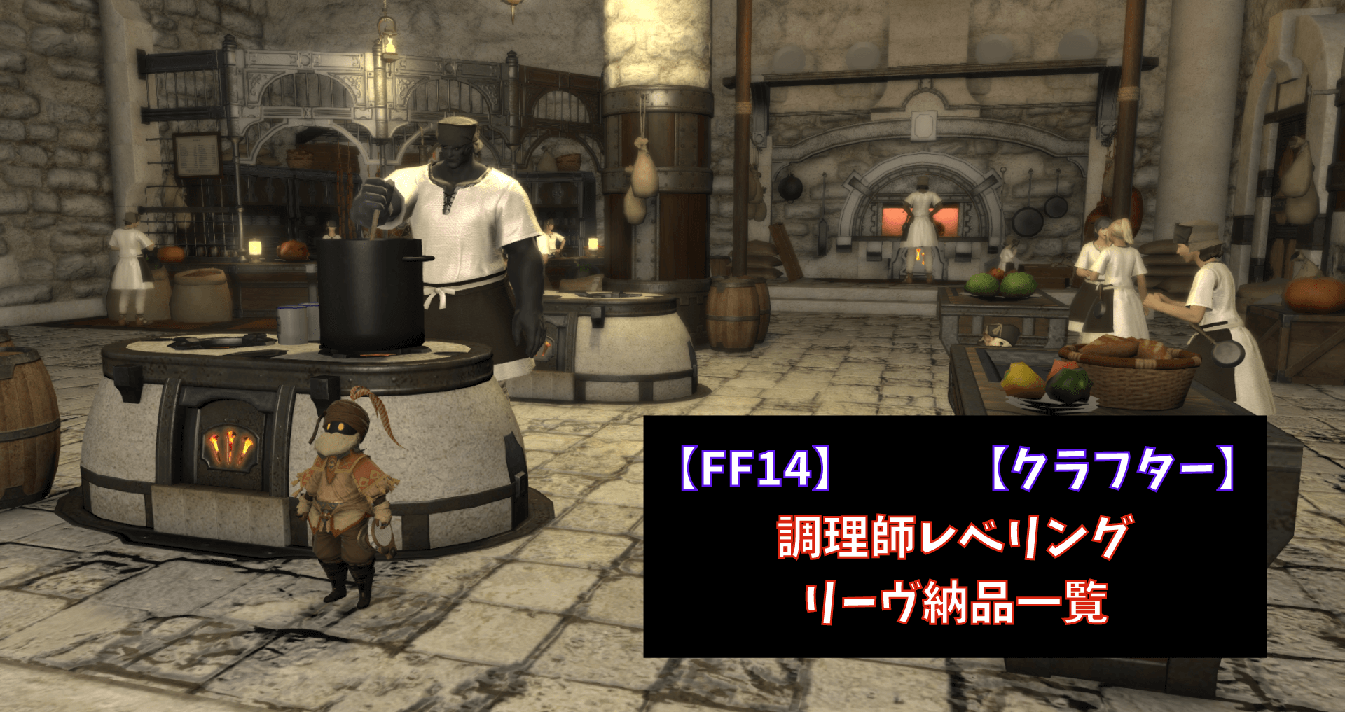 【FF14】調理師レベリング リーヴ納品一覧【クラフター】 | あせろぐ