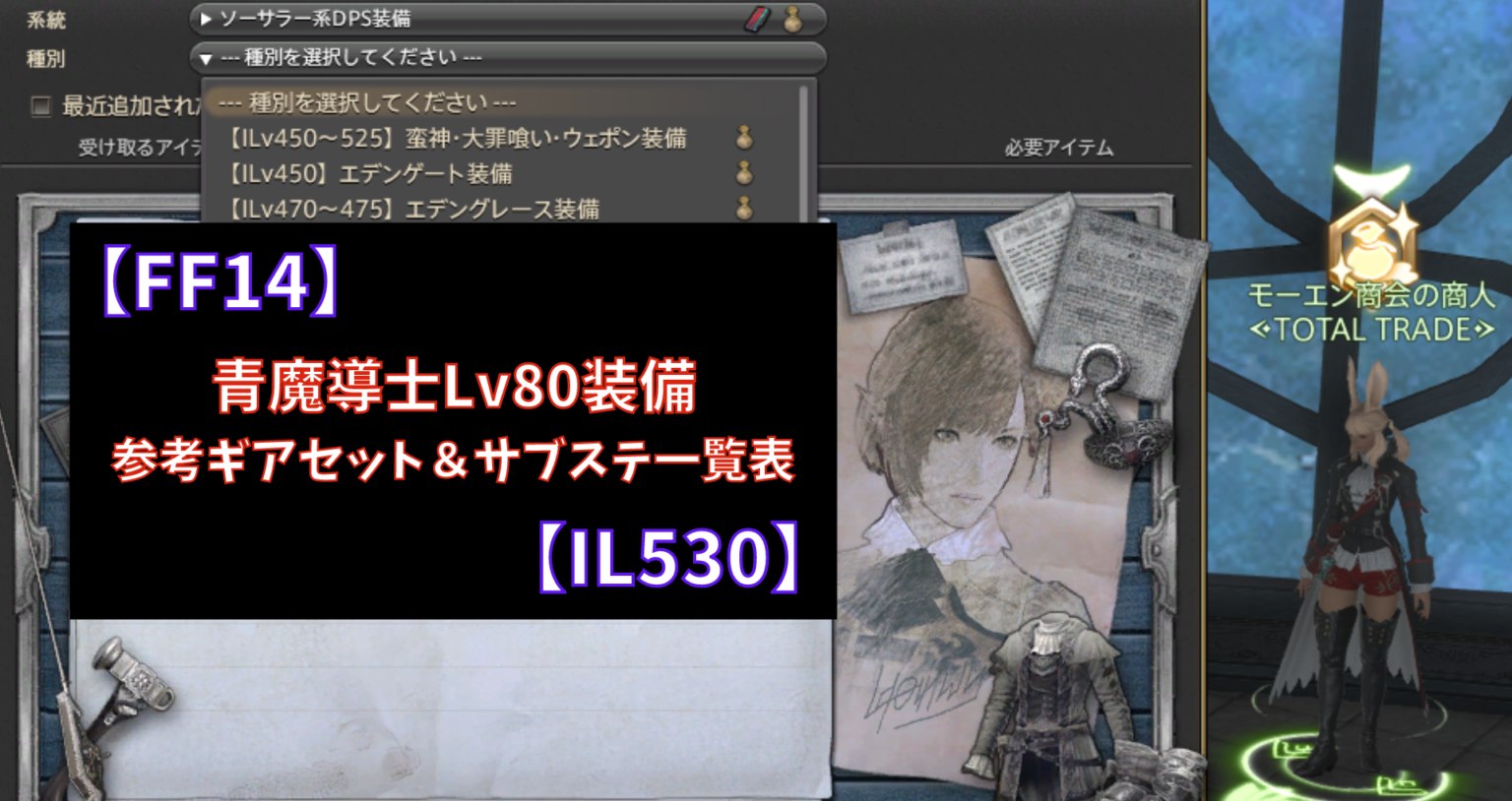 【FF14】青魔導士Lv80装備 参考ギアセット＆サブステ一覧表【IL530】 | あせろぐ