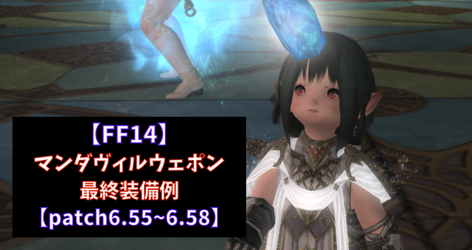 【FF14】patch6.55 マンダヴィルウェポン最終装備例【IL660/MW】 | あせろぐ