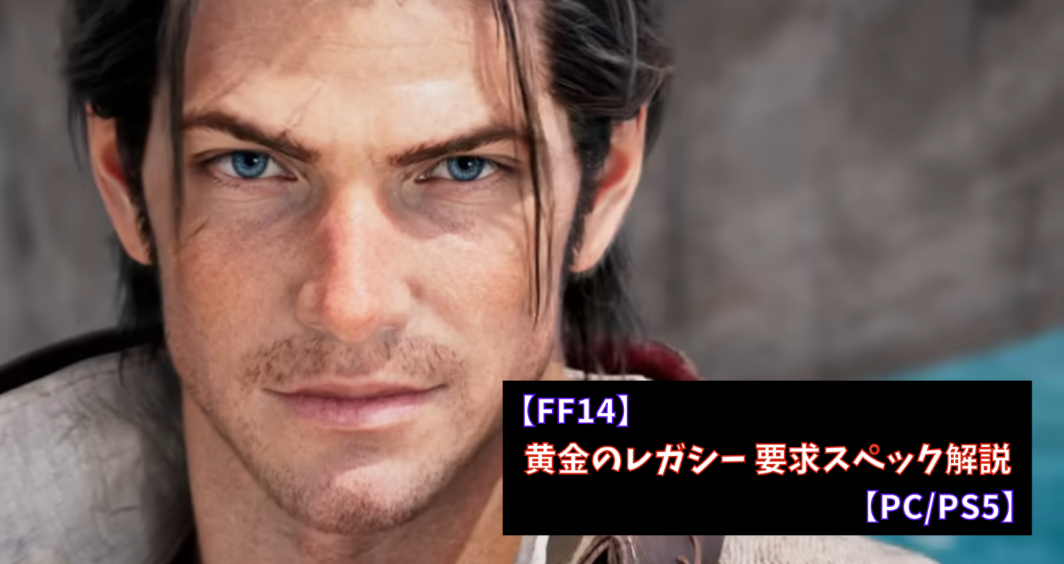 【FF14】黄金のレガシー 要求スペック解説【PC/PS5】 | あせろぐ