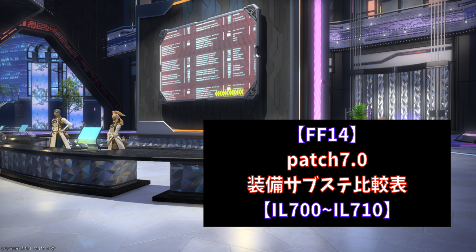 【FF14】patch7.0 装備サブステ比較表【IL700～IL710】 | あせろぐ
