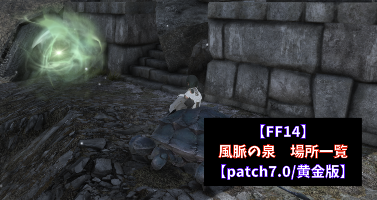 【FF14】patch7.0『風脈の泉』場所一覧【黄金エリア】 | あせろぐ