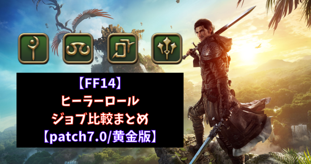 【FF14】patch7.0ヒーラーロールジョブ比較まとめ【黄金版】 | あせろぐ