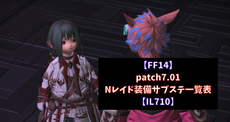 【FF14】patch7.01 ノーマルレイド装備サブステ比較表【IL710】 | あせろぐ