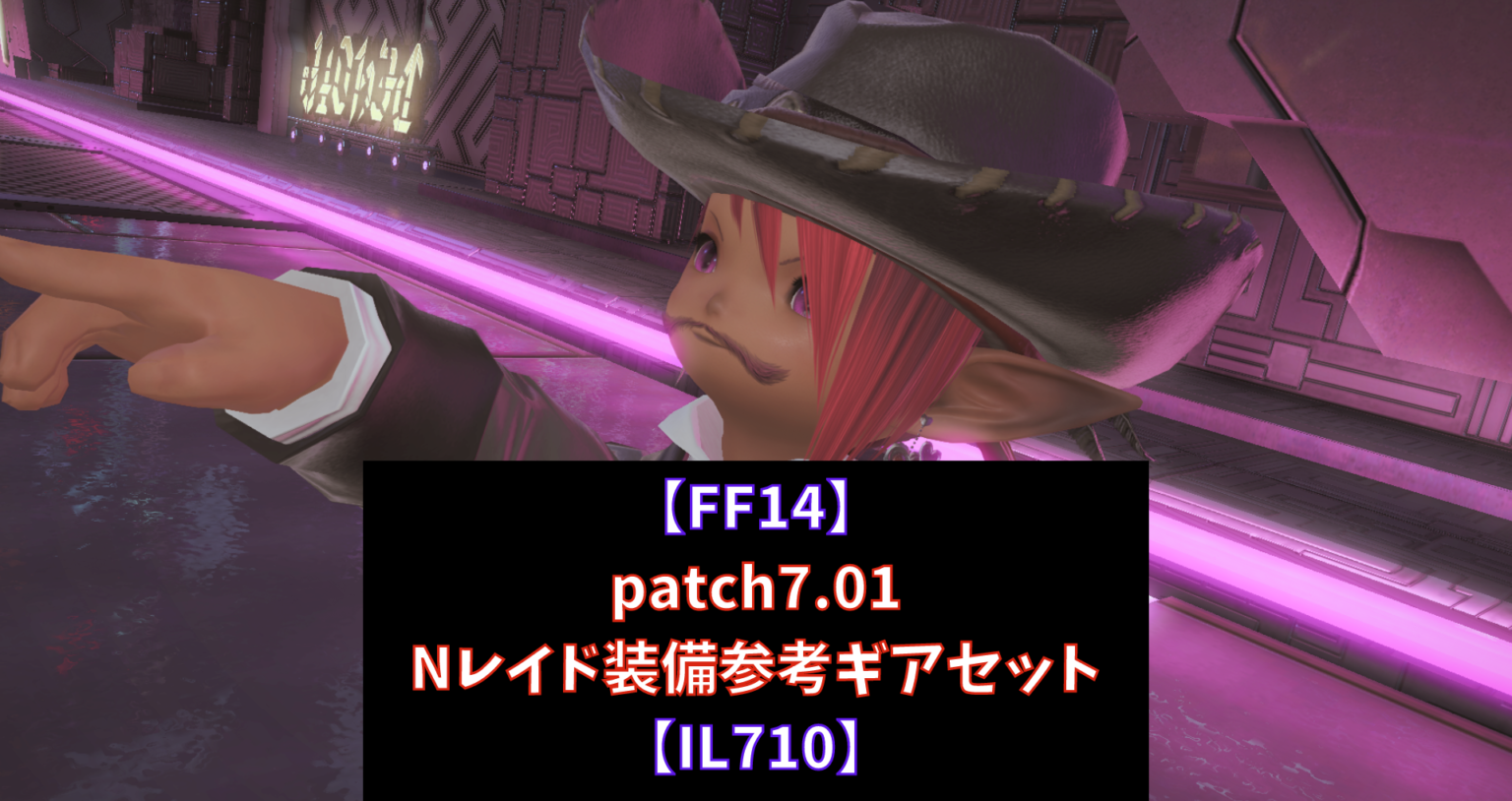 【FF14】patch7.01 Nレイド装備参考ギアセット【IL700-IL710】 | あせろぐ