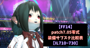 【FF14】patch7.05零式 装備サブステ比較表【IL710～IL730】 | あせろぐ