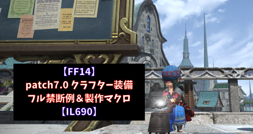 【FF14】patch7.0クラフター装備フル禁断例＆製作マクロ【IL690】 | あせろぐ