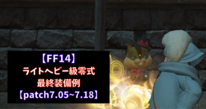 【FF14】patch7.05零式 最終装備例【IL730/ライトヘビー級】 | あせろぐ