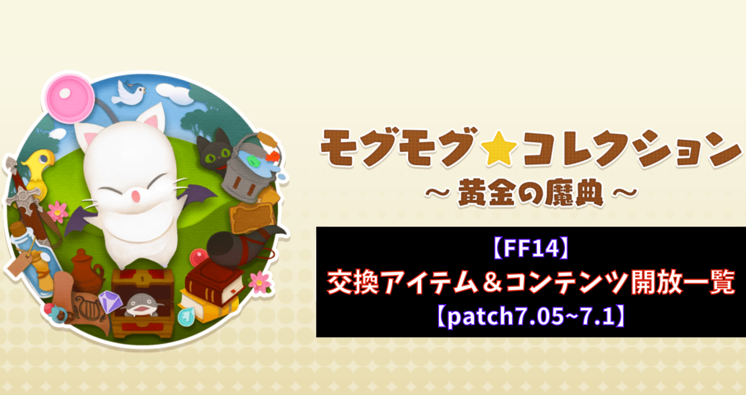 【FF14】モグモグ★コレクション～黄金の魔典～2024年版まとめ【patch7.05】 | あせろぐ