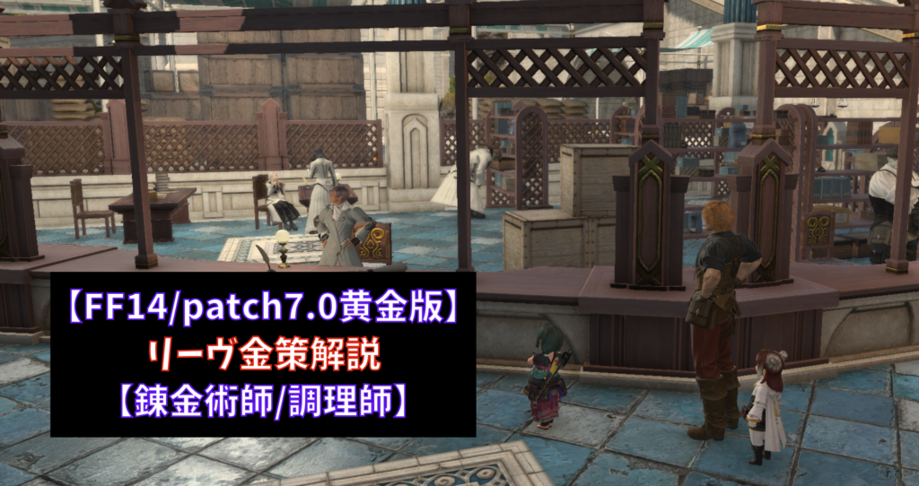 【FF14】リーヴ金策解説＆納品用マクロ【patch7.0/黄金版】 | あせろぐ