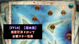 【FF14】サブマリンボイジャー 金策育成チャート【潜水艦】 | あせろぐ