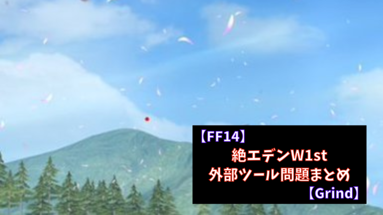 【FF14】絶もうひとつの未来W1st 外部ツール使用問題まとめ【Grind】 | あせろぐ