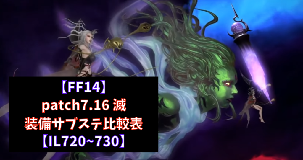 【FF14】patch7.16滅 装備サブステ比較表【IL720～IL730】 | あせろぐ