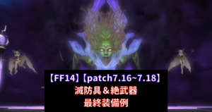 【FF14】patch7.16滅防具＆絶武器 最終装備例【IL730】 | あせろぐ