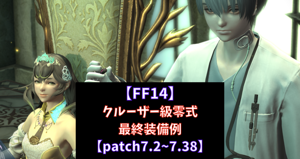 【FF14】patch7.2零式 最終装備例【IL760/クルーザー級】 | あせろぐ