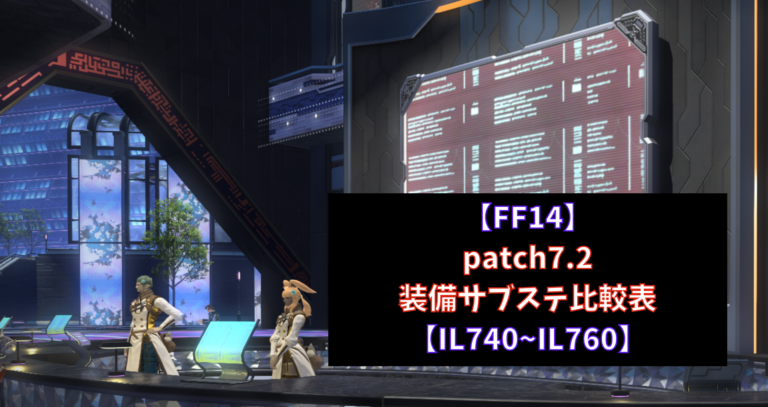【FF14】patch7.2零式 装備サブステ比較表【IL740～IL760】 | あせろぐ