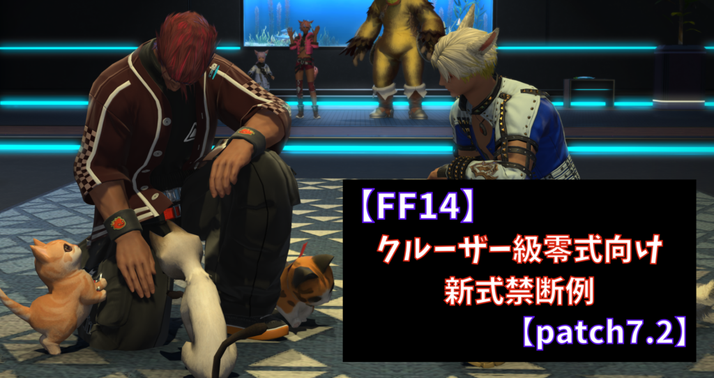 【FF14】patch7.2零式 新式禁断例【IL740/クルーザー級】 | あせろぐ