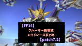 【FF14】サブマリンボイジャー 金策育成チャート【潜水艦】 | あせろぐ