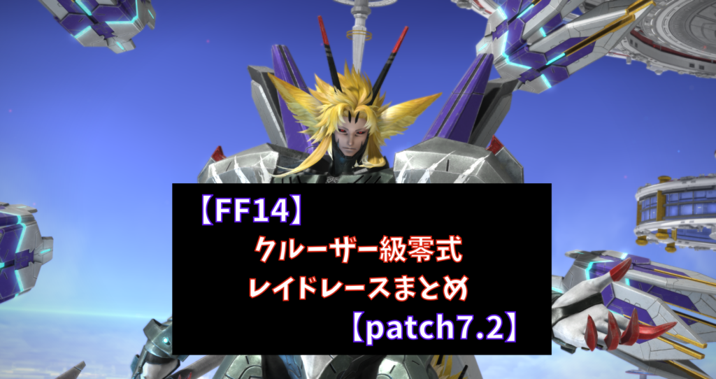 【FF14】クルーザー級零式レイドレースまとめ【patch7.2】 | あせろぐ